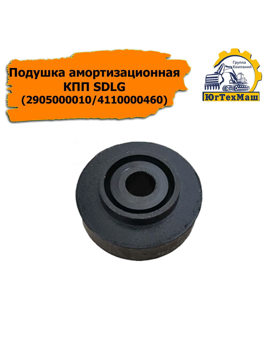 Подушка амортизационная КПП SDLG (2905000010/4110000460)