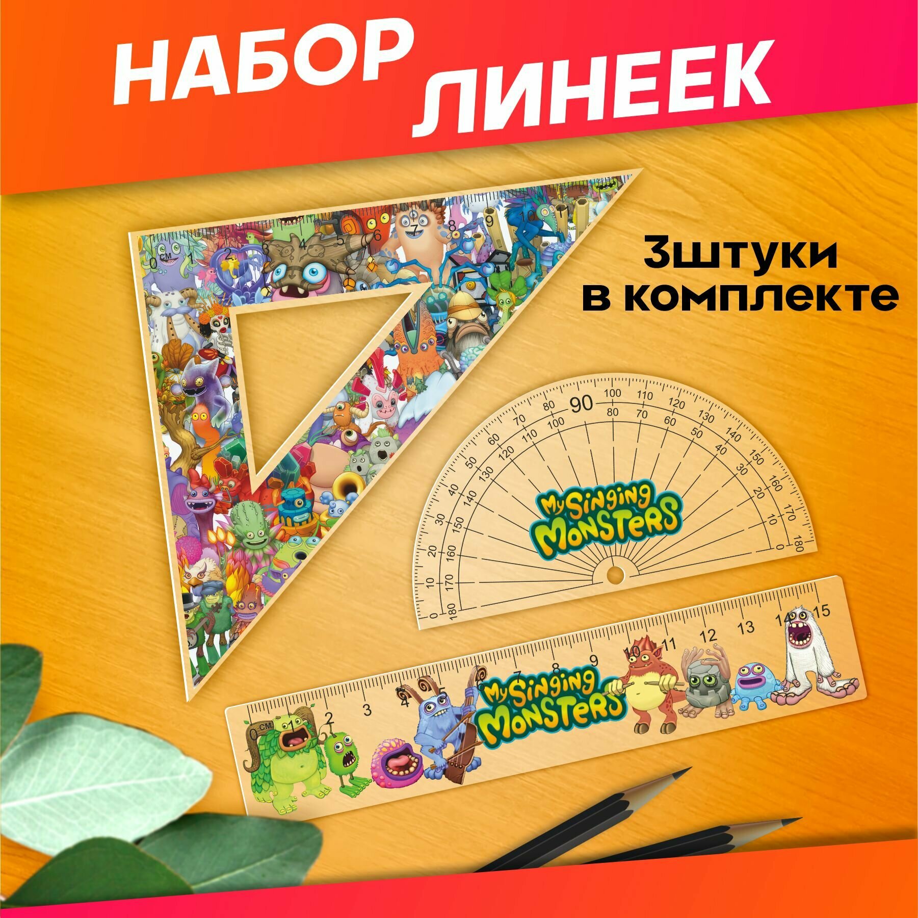 Канцелярия для школы набор линеек My Singing Monsters