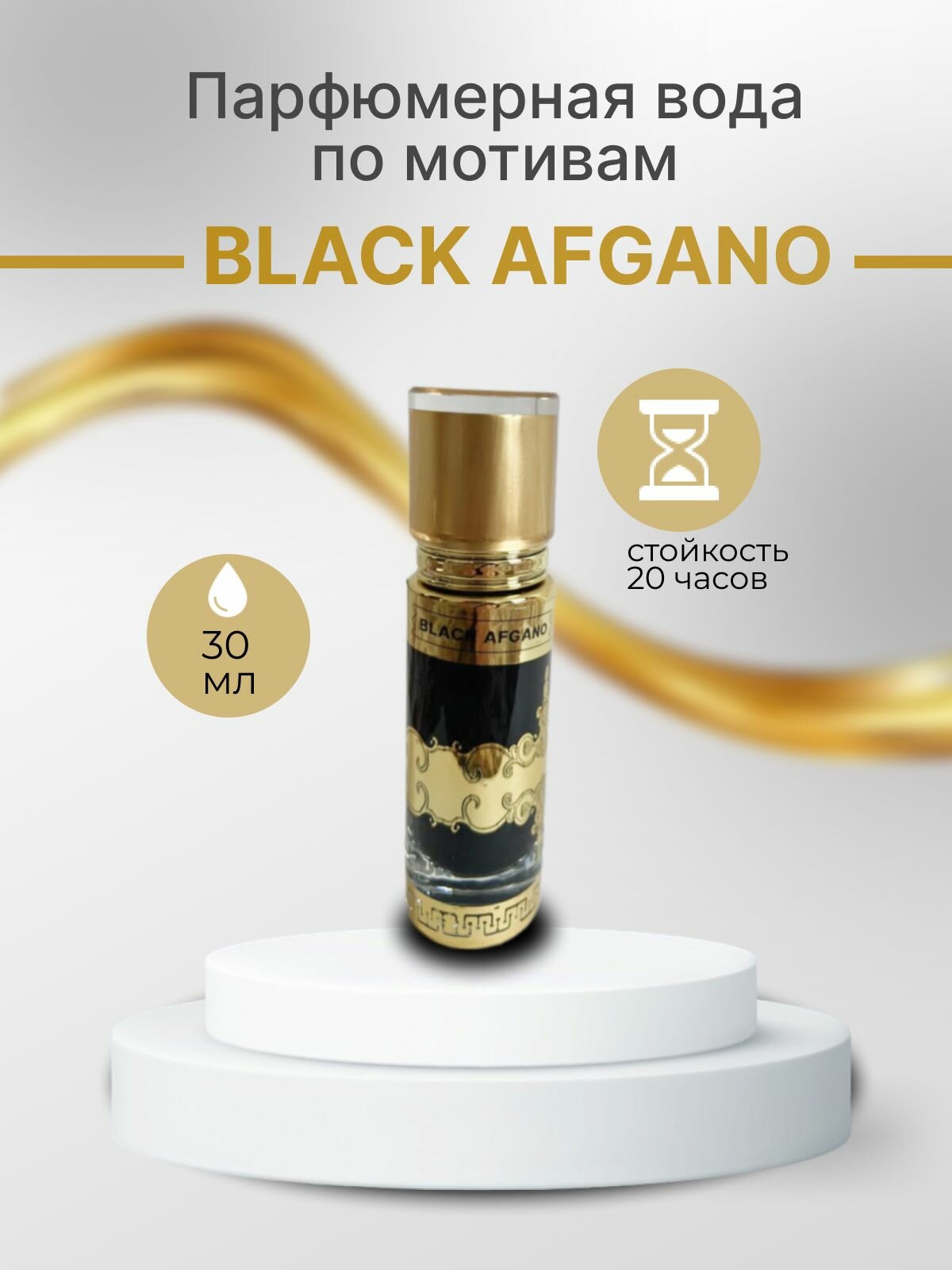 Парфюмерная вода Black Afgano Nasomatto, 30 мл