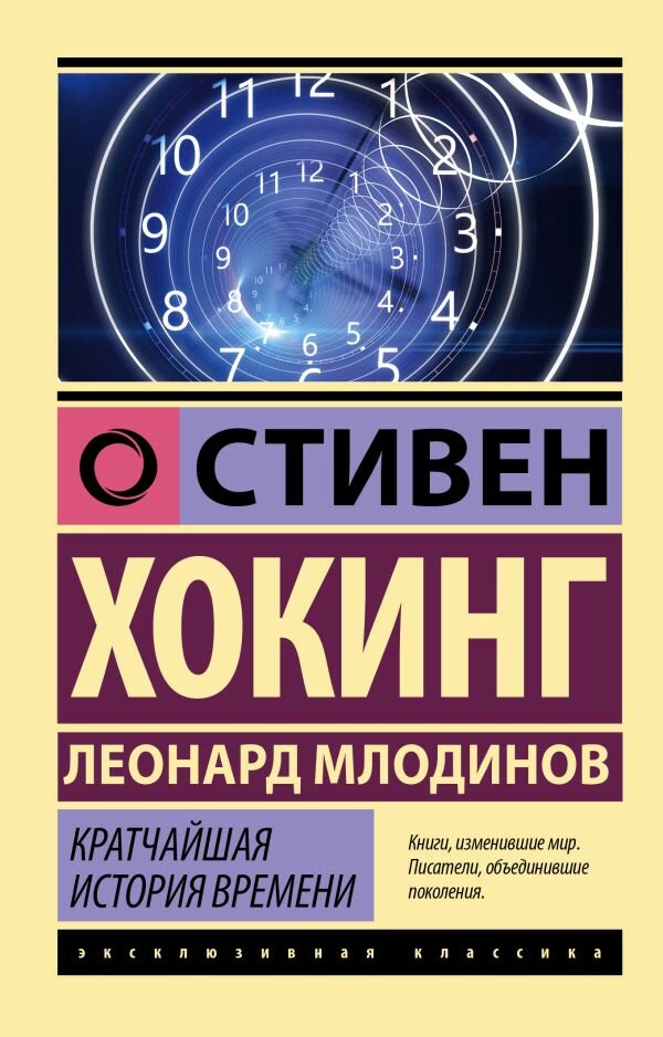Кратчайшая история времени / Хокинг С. Млодинов Л.