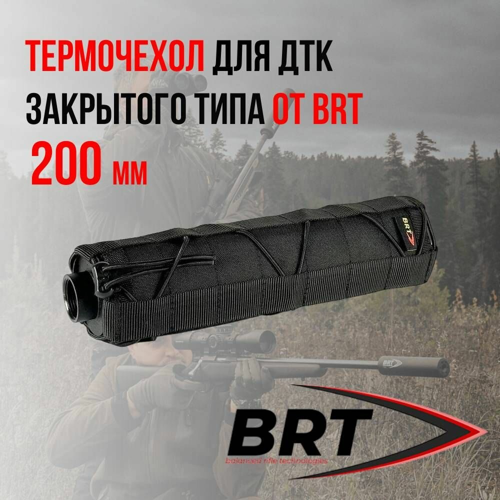 Термочехол, антимиражный чехол для ДТК закрытого типа BRT БРТ 200мм