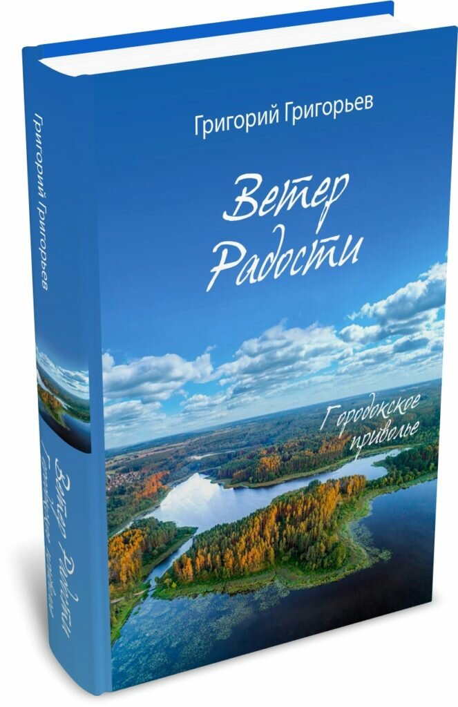 Книга "Ветер Радости. Городокское приволье"