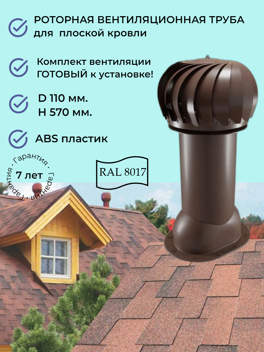 Роторный вентиляционный выход D 110 мм. H 550 мм. для готовой мягкой и фальцевой кровли, утепленный, Viotto RAL 8017 коричневый