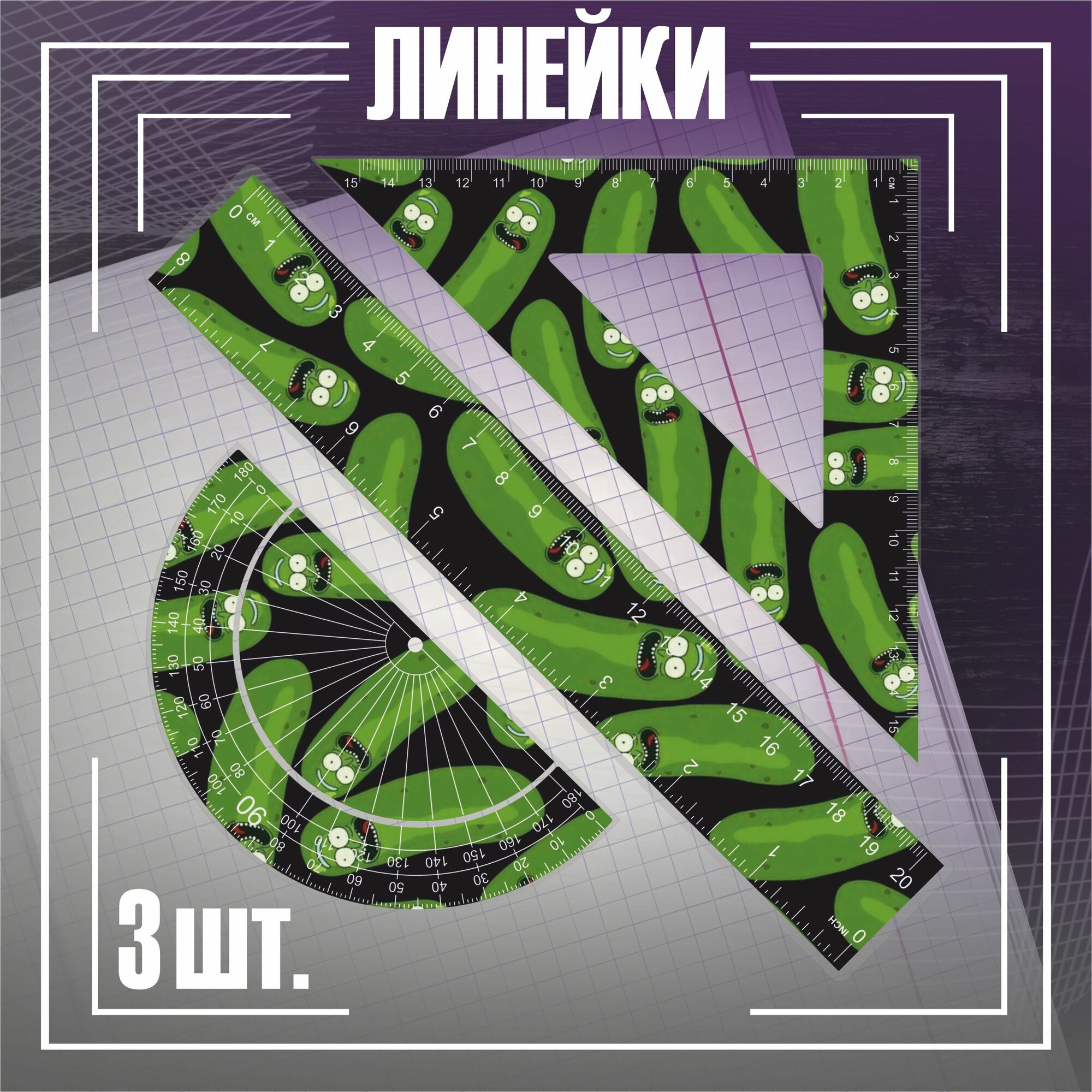 Канцелярия для школы набор линеек рик и морти огурчик