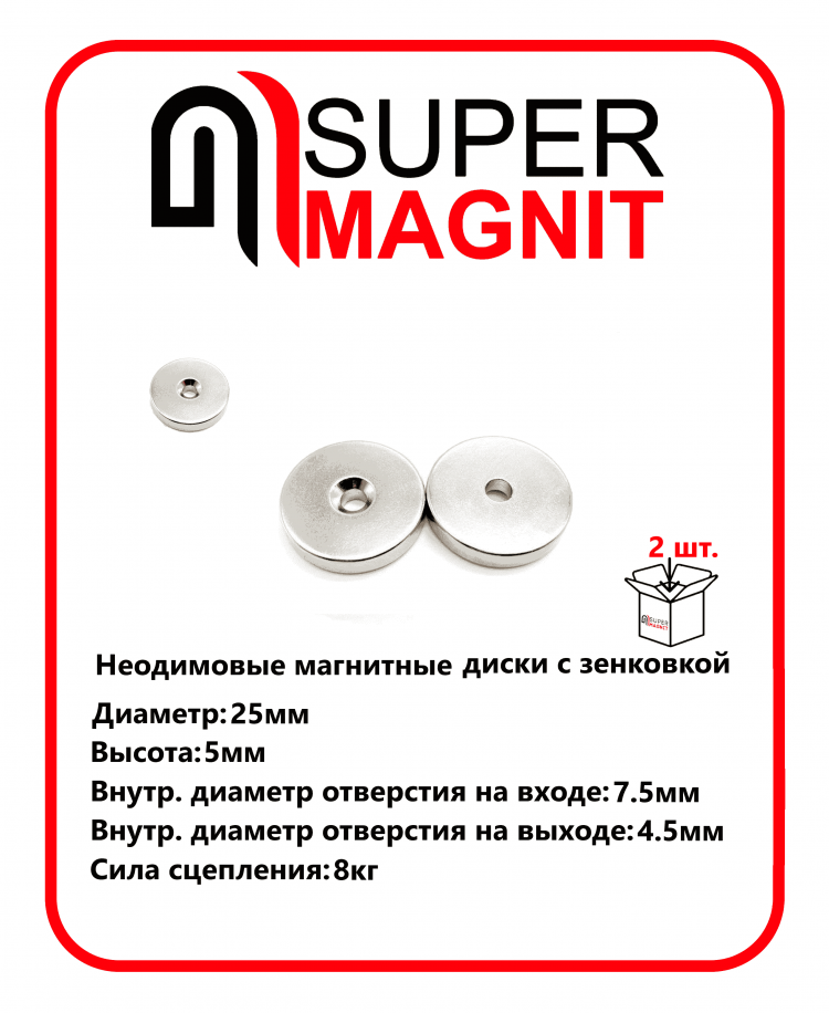 Неодимовые магнитные диски 25х5 мм с зенковкой 7,5/4,5 мм набор 2 шт