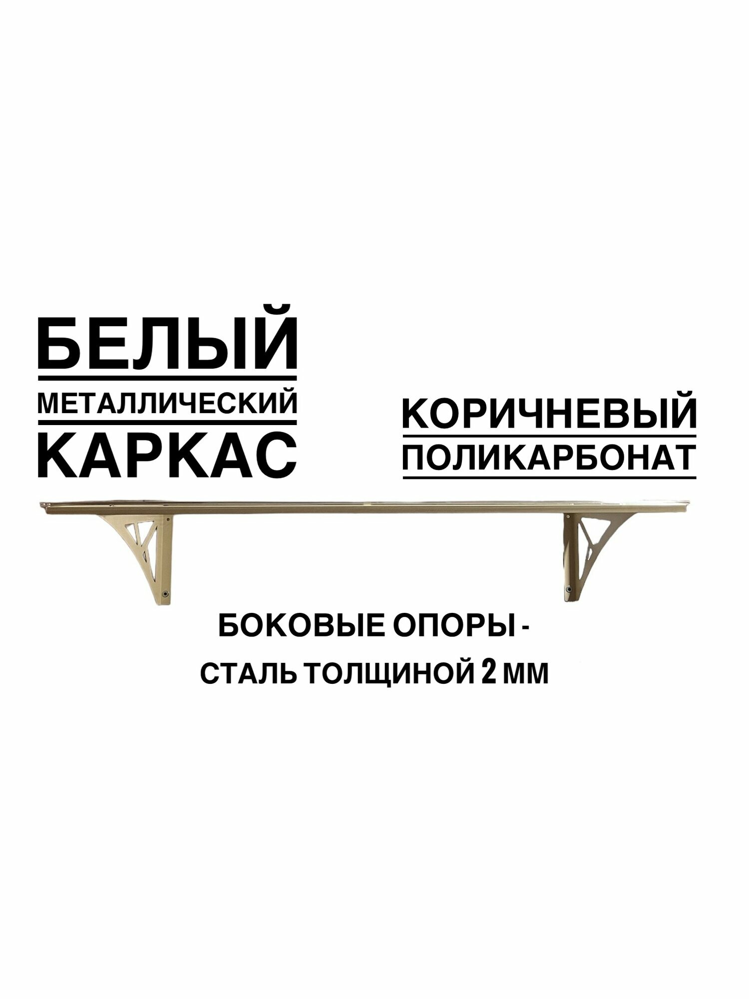 Козырек металлический над входной дверью YS24WK, белый каркас с коричневым поликарбонатом ArtCore