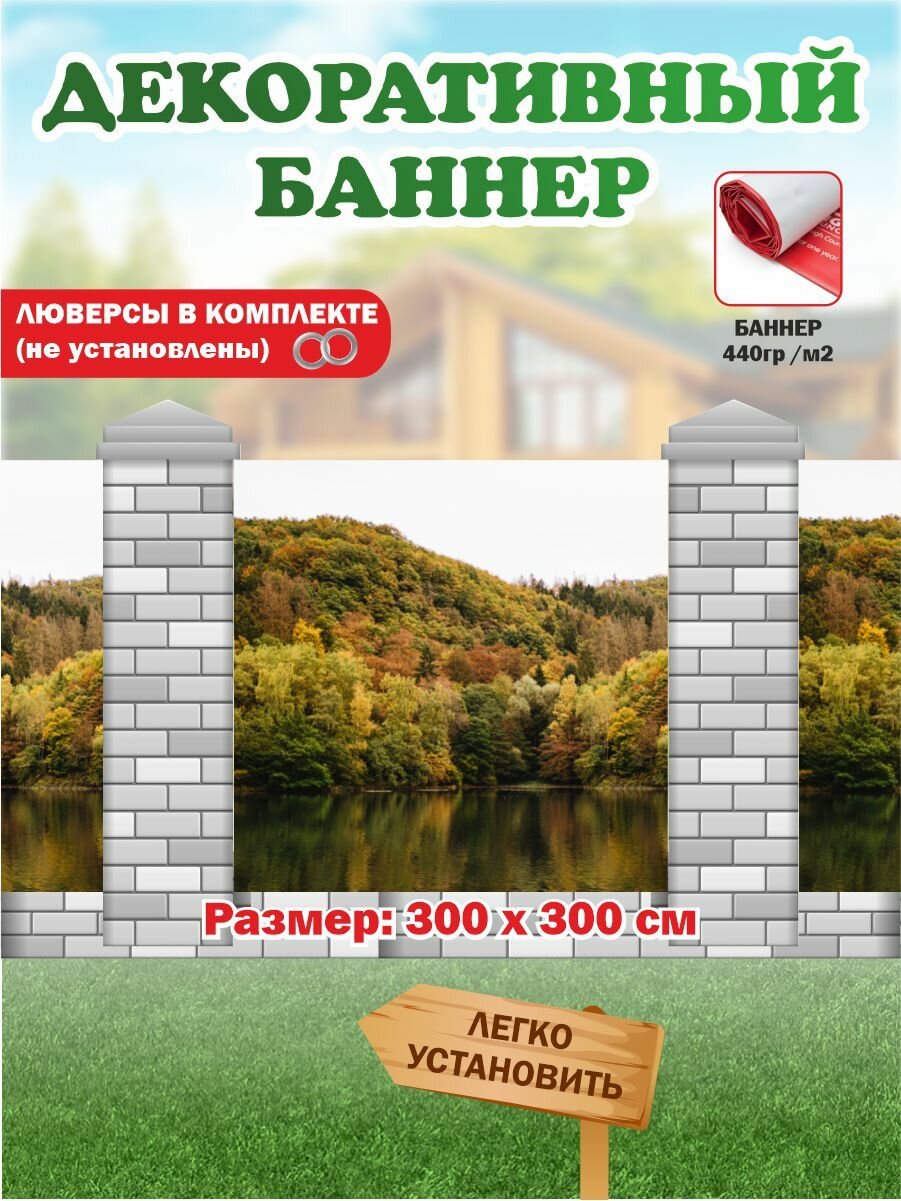 Декоративный баннер для забора, беседки с люверсами в комплекте