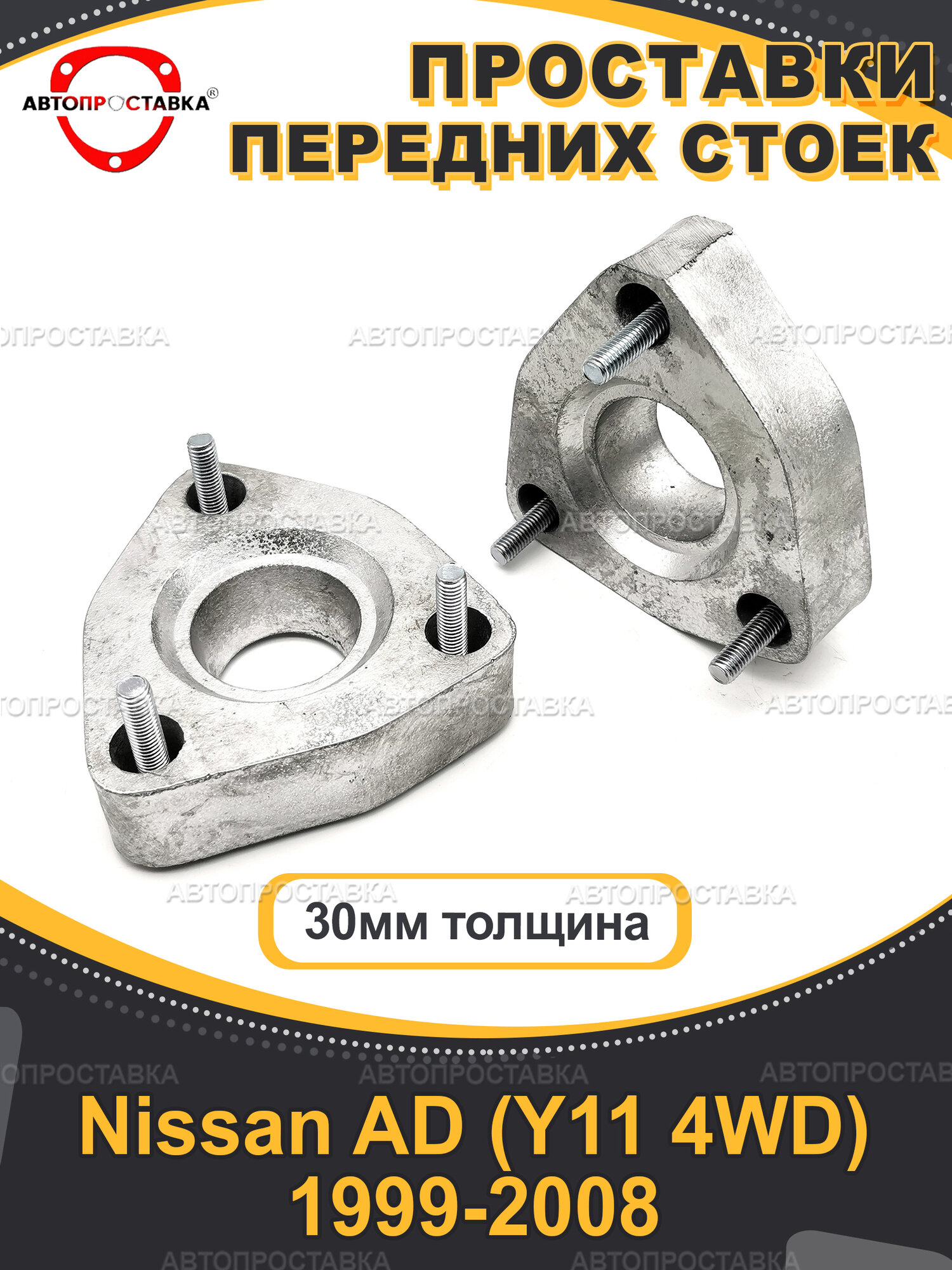 Проставки передних стоек 30мм для Nissan AD (Y11 4WD) 1999-2008, увеличение клиренса, комплект 2 шт./Автопроставка