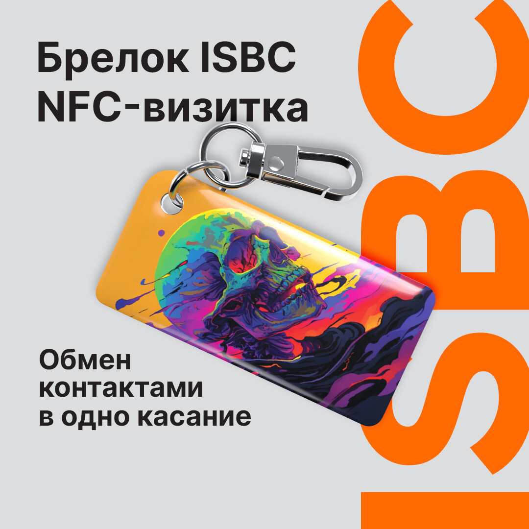 Умная электронная NFC-визитка от ISBC "Красочная смерть", брелок