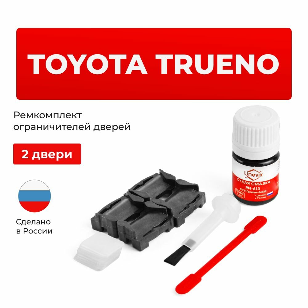 Ремкомплект ограничителей на передние двери Toyota TRUENO в кузове: 11
