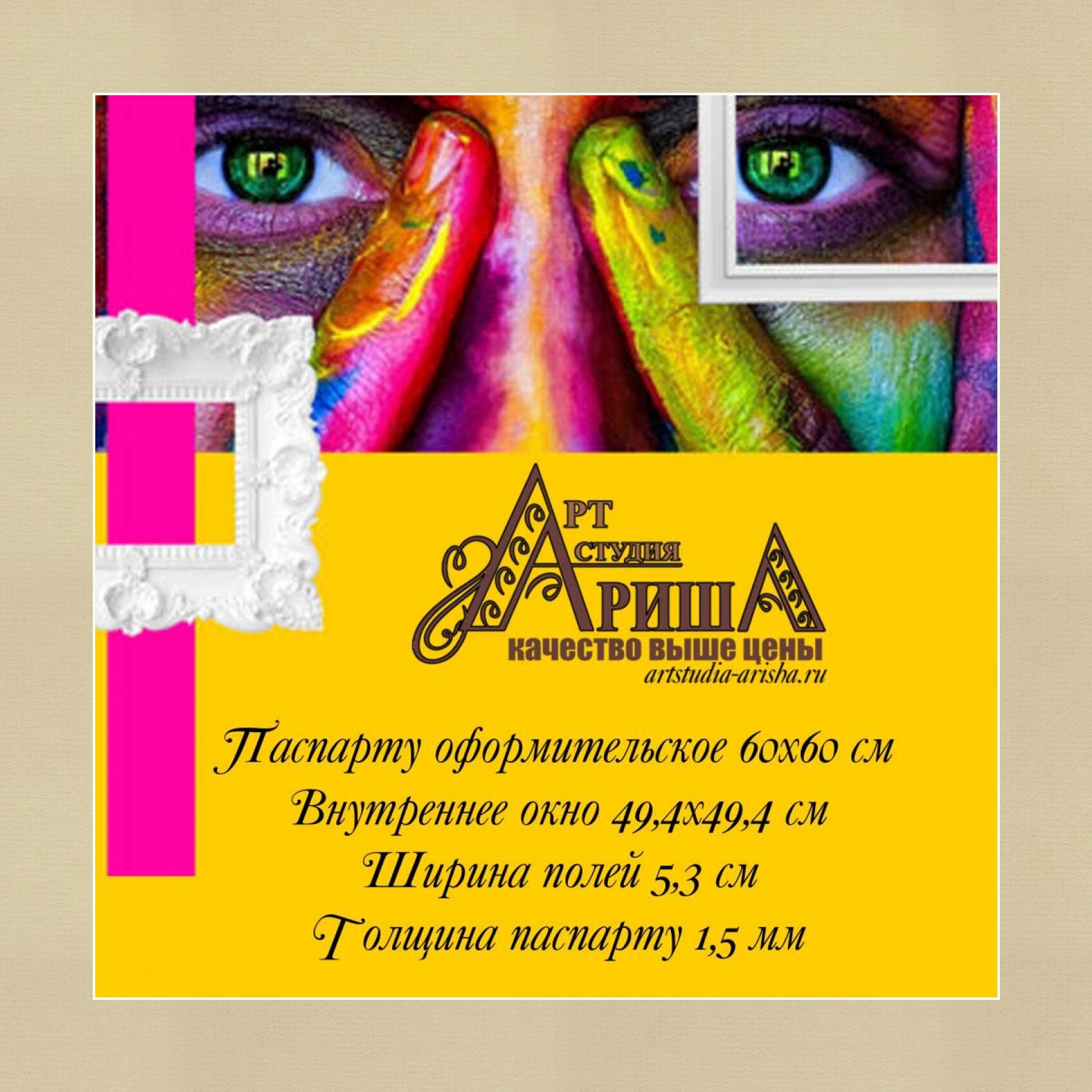 Паспарту 60x60 см