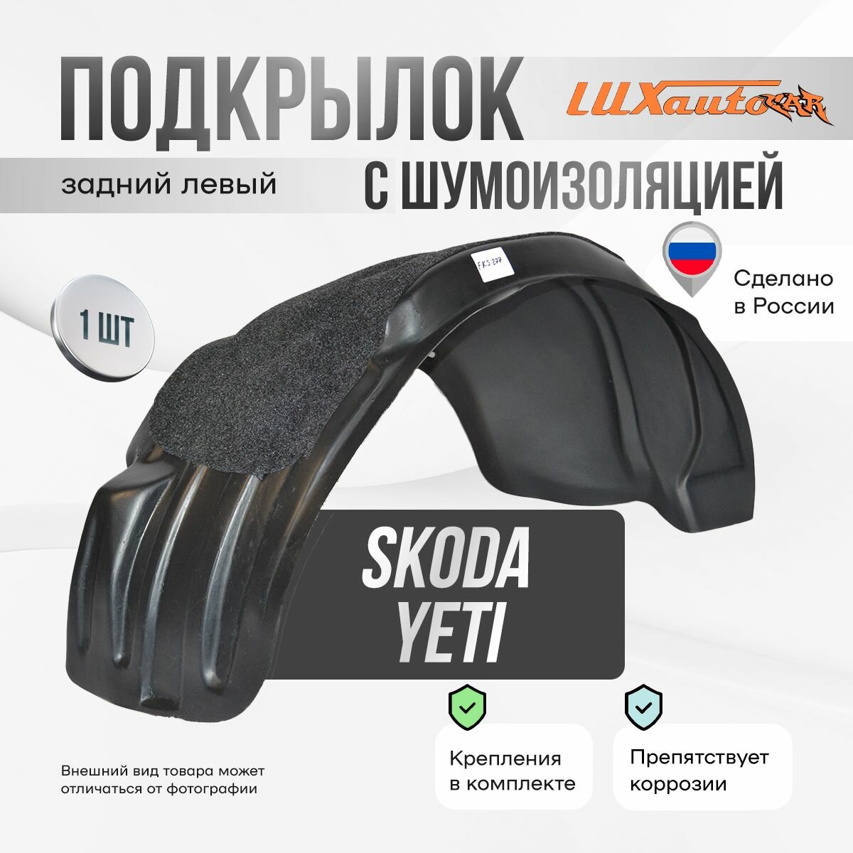 Подкрылок с шумоизоляцией задний левый Skoda Yeti 2009-18, подкрылок в Шкода Йети / локер в автомобиль, 1 шт с крепежом и инструкцией