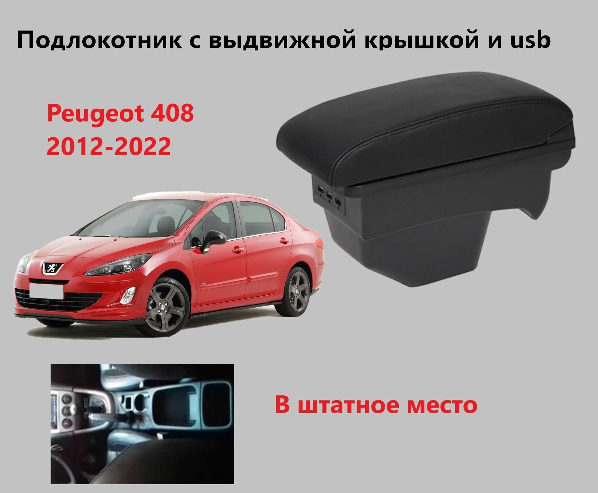 Подлокотник Пежо 408 1 выдвижной, вставной, 3 юсб / на Peugeot 408 1 usb для 2012 2013 2014 2015 2016 2017 2018 2019 2020 2021 2022 в Пеугеот
