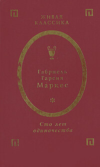 Сто лет одиночества