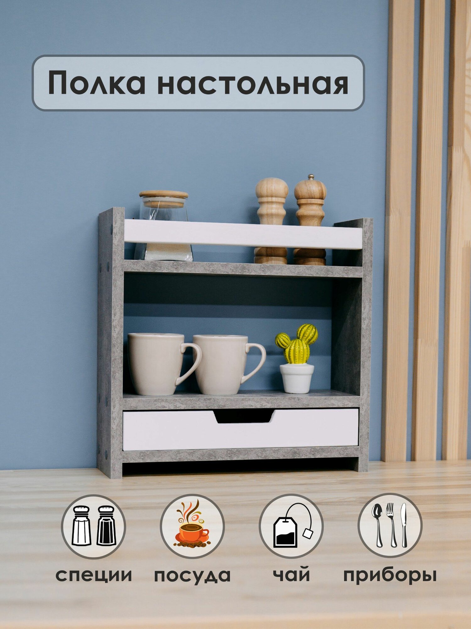 Полка настольная деревянная узкая, 1 ящик
