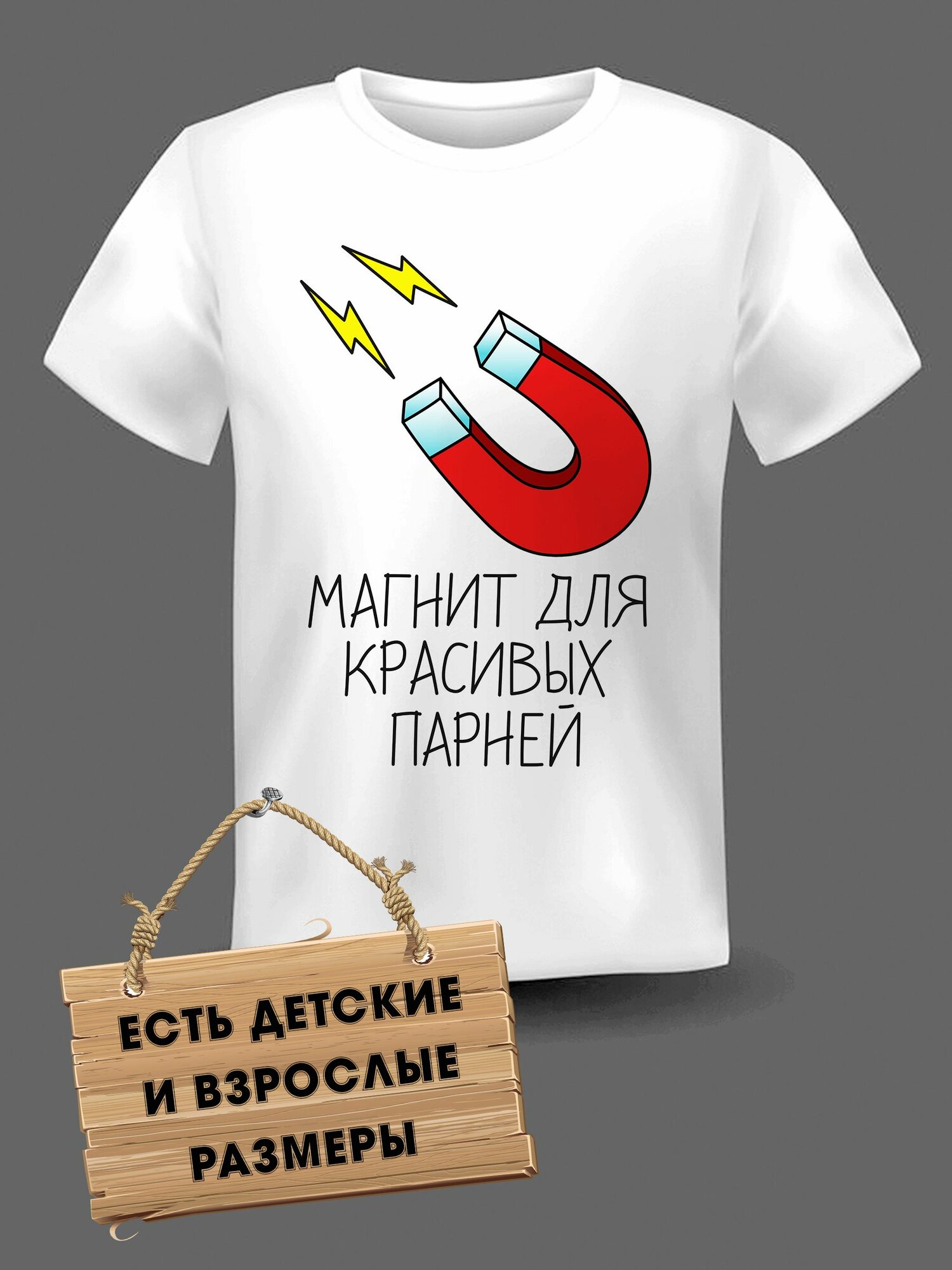 Футболка мужская с надписью "Магнит для красивых парней надписи" 44 высокого качества премиум / купить / заказать / белая / женщине / мужчине / печать на футболках / майках / с принтом / с печатью / оверсайз