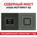 Северный мост nVidia MCP79MXT-B2