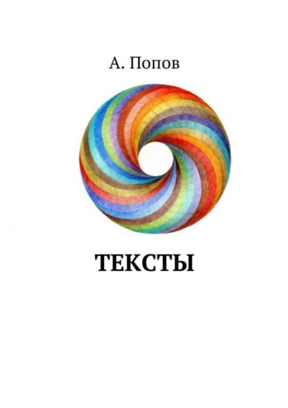 Тексты [Цифровая книга]