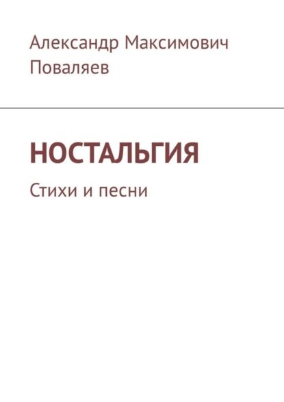 Ностальгия. Стихи и песни [Цифровая книга]