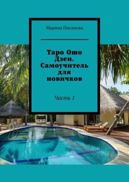 Таро Ошо Дзен. Самоучитель для новичков. Часть 1 [Цифровая книга]