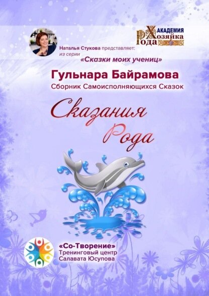 Сказания Рода. Сборник Самоисполняющихся Сказок [Цифровая книга]