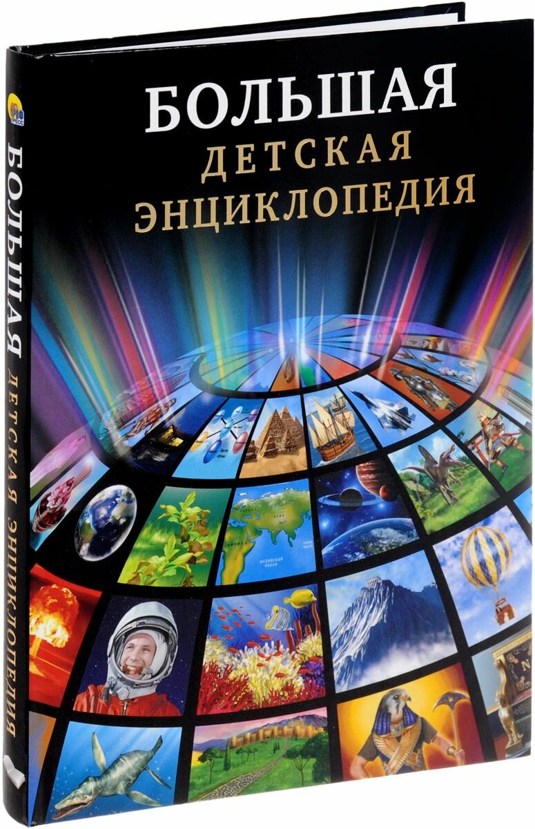 Книга "Большая детская энциклопедия". нет автора. Год издания 2016