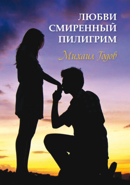 Любви смиренный пилигрим [Цифровая книга]