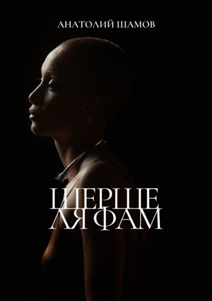 Шерше ля фам. Любовная лирика [Цифровая книга]