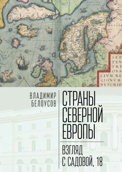 Страны Северной Европы: взгляд с Садовой, 18 [Цифровая книга]