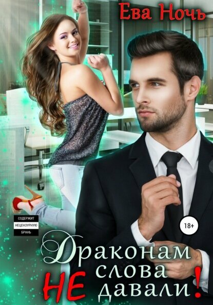 Драконам слова не давали! [Цифровая книга]