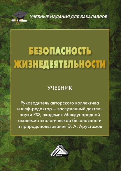 Безопасность жизнедеятельности [Цифровая книга]