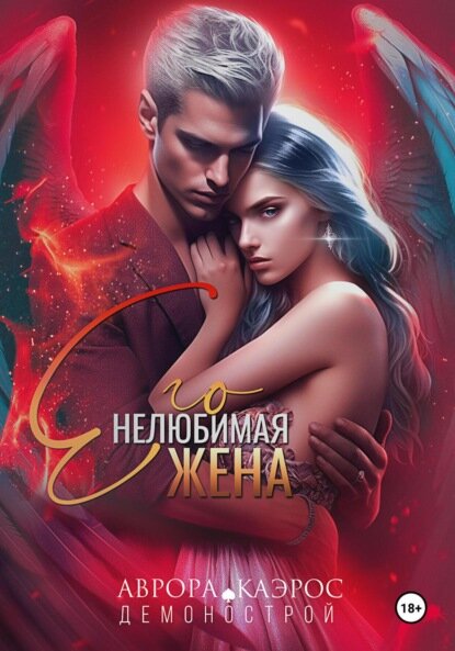 Демонострой. Его нелюбимая жена [Цифровая книга]