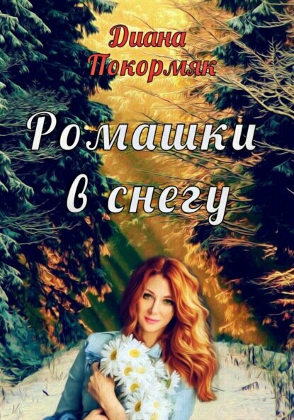 Ромашки в снегу [Цифровая книга]