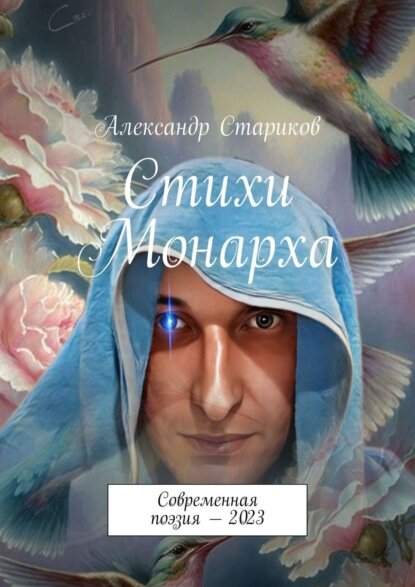 Стихи монарха. Современная поэзия – 2023 [Цифровая книга]