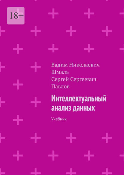 Интеллектуальный анализ данных. Учебник [Цифровая книга]