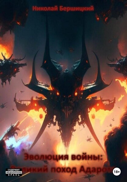 Эволюция войны: Великий поход Адарота [Цифровая книга]