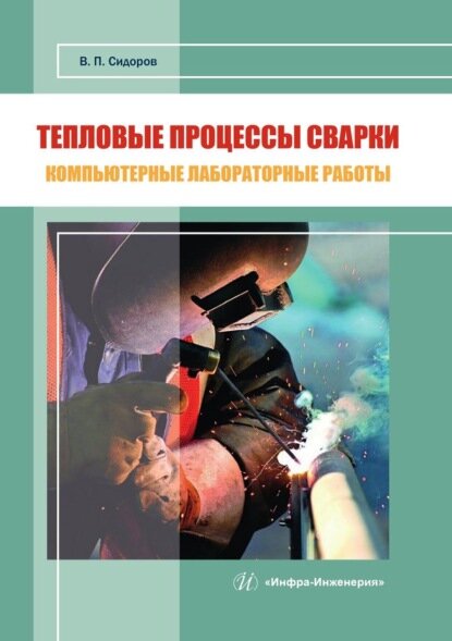 Тепловые процессы сварки. Компьютерные лабораторные работы [Цифровая книга]