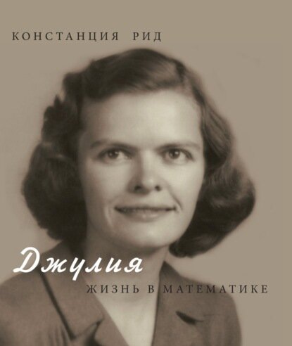 Джулия. Жизнь в математике [Цифровая книга]