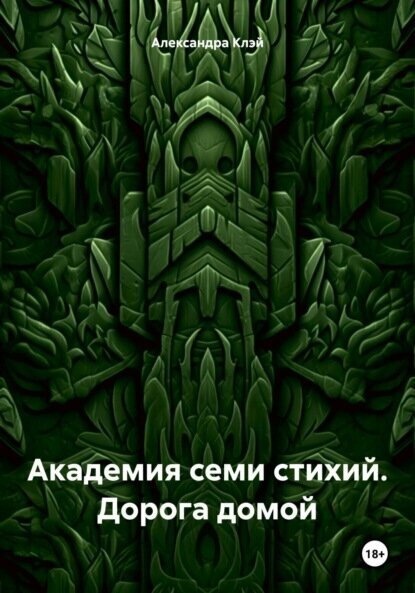 Академия семи стихий. Дорога домой [Цифровая книга]