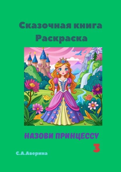 Сказочная книга. Раскраска. Назови принцессу 3 [Цифровая книга]