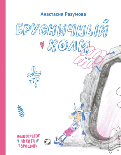 Брусничный холм [Цифровая книга]