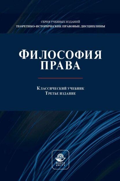 Философия права. Учебник для студентов вузов, обучающихся по направлениям «Юриспруденция», «Философия» [Цифровая книга]