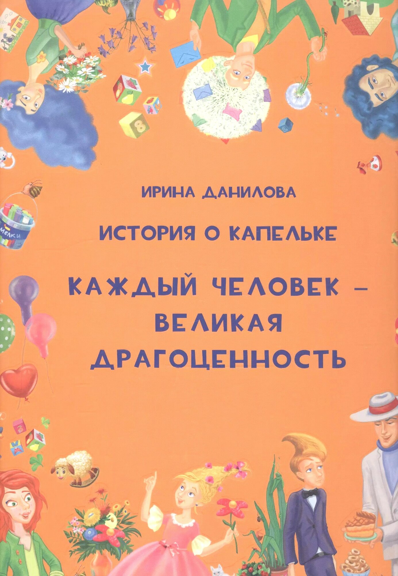 История о Капельке. Каждый человек - Великая Драгоценность