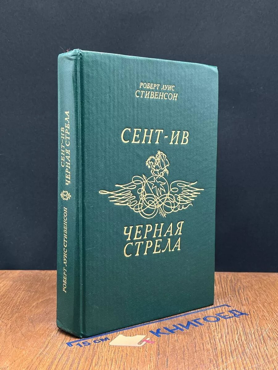 Книга. Сент-Ив. Черная стрела 1992 (2039908064744)