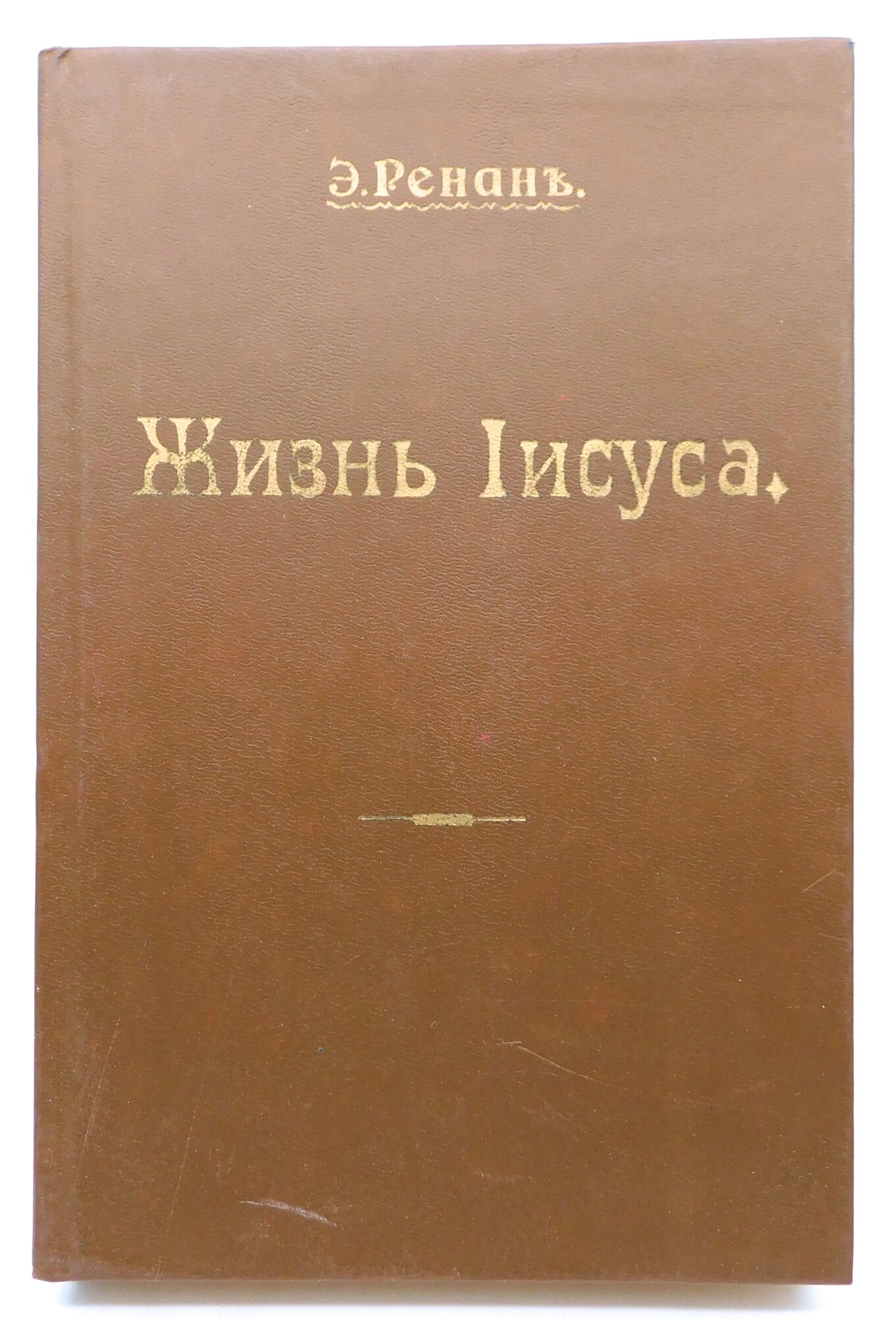 Жизнь Иисуса Ренанъ Э. репринтное издание 1990 год