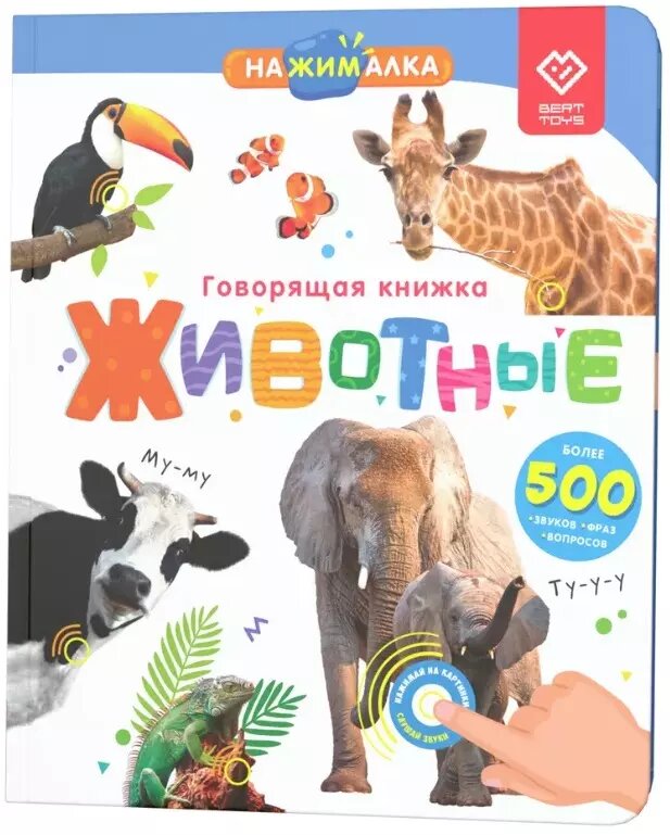 Нажималка. Животные. Говорящая интерактивная электронная
