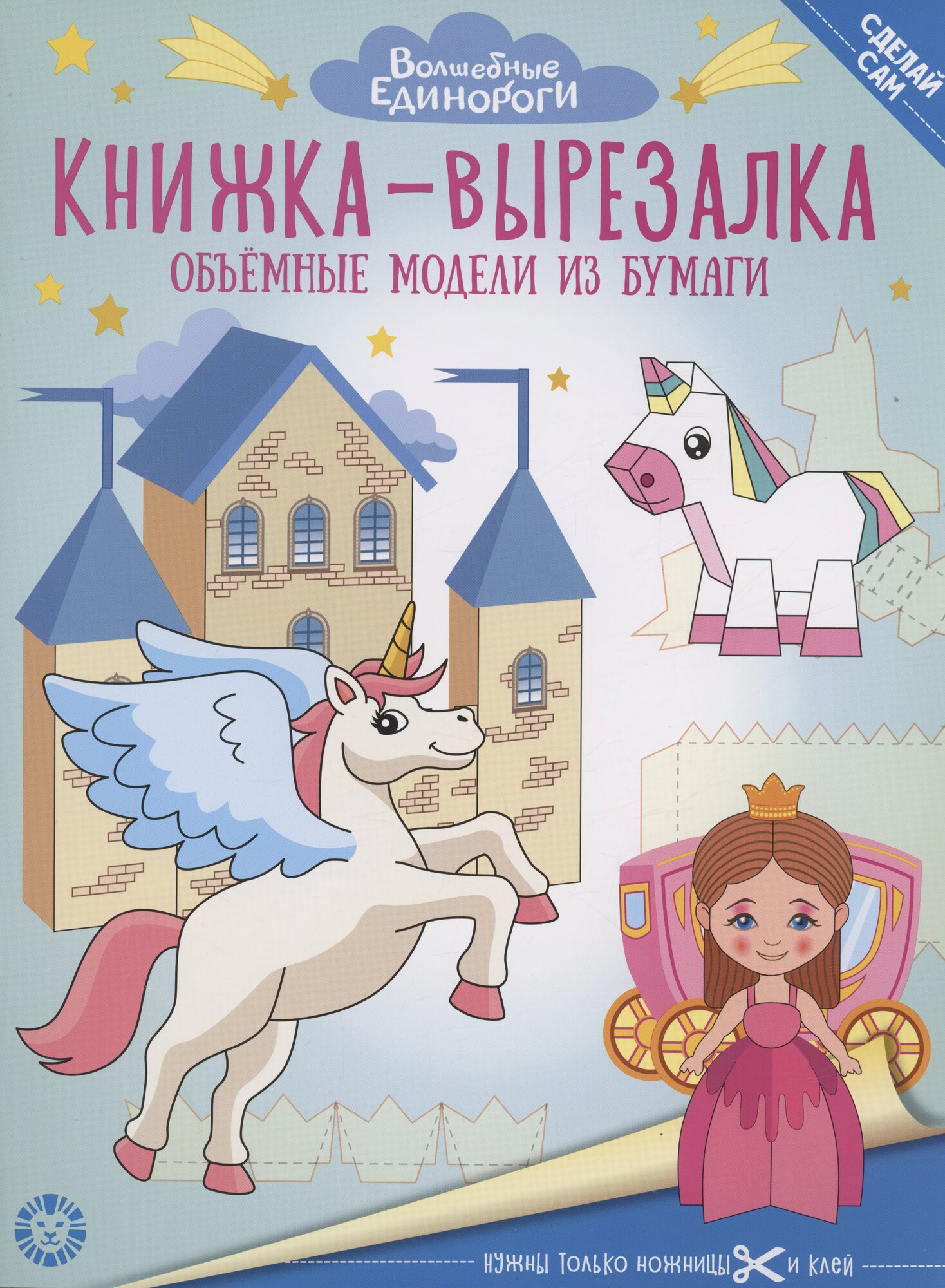 Волшебные Единороги. Книжка-вырезалка ()