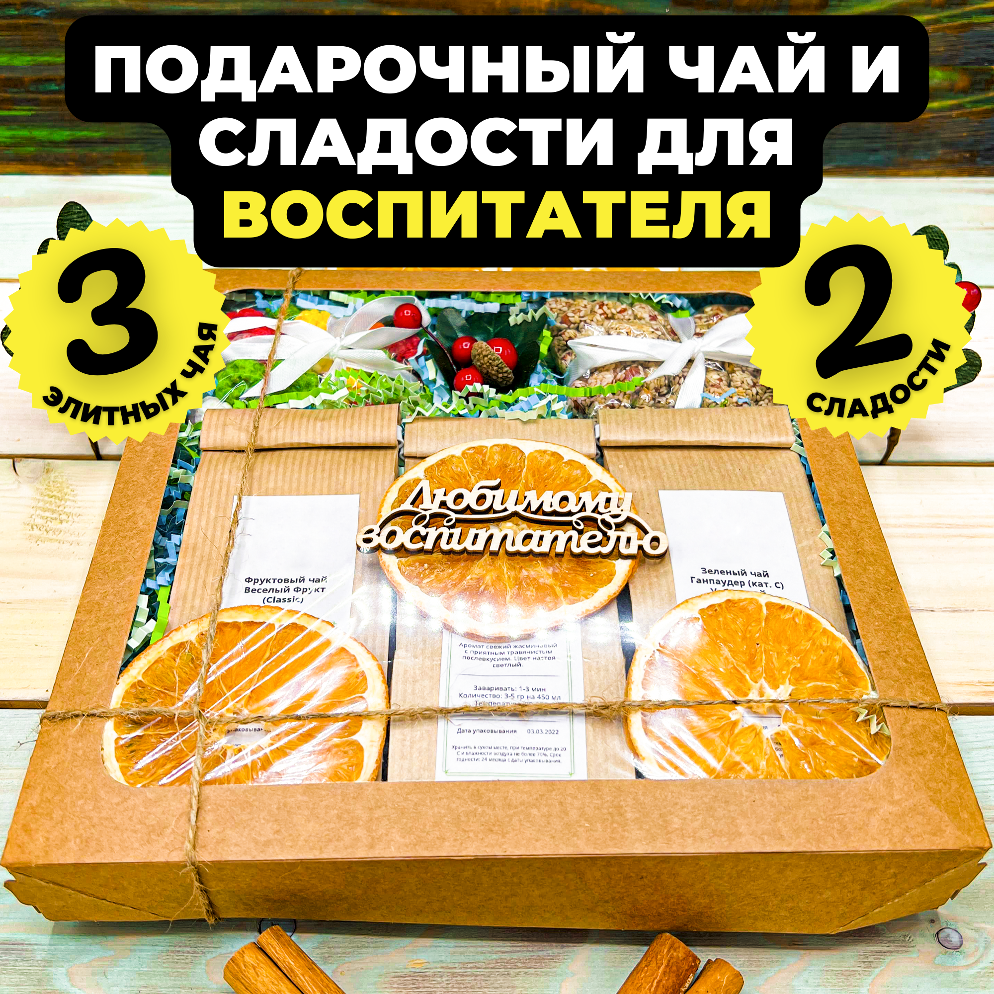 Подарочный набор воспитателю от Полезный чай / HEALTHY TEA Загадка: 3 вида чая и сладости