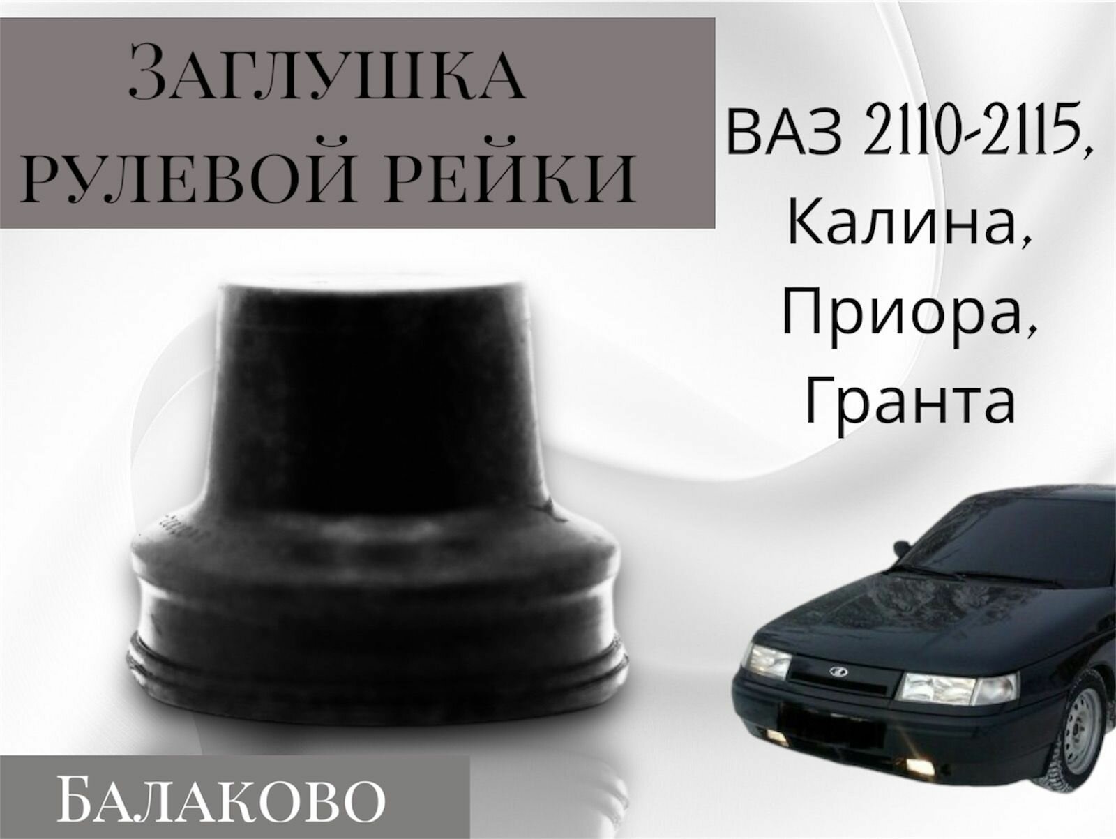 Заглушка рулевой рейки (колпак) ВАЗ 2110-2115 / Балаково