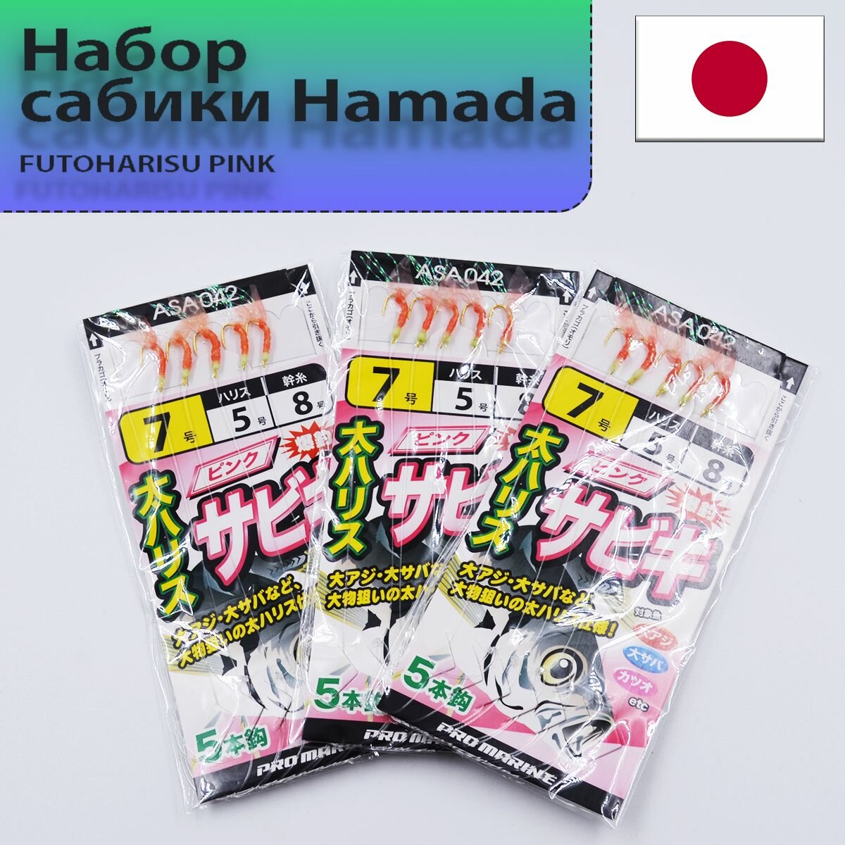 Набор сабики Hamada ASA042-7 FUTOHARISU PINK SABIKI #7